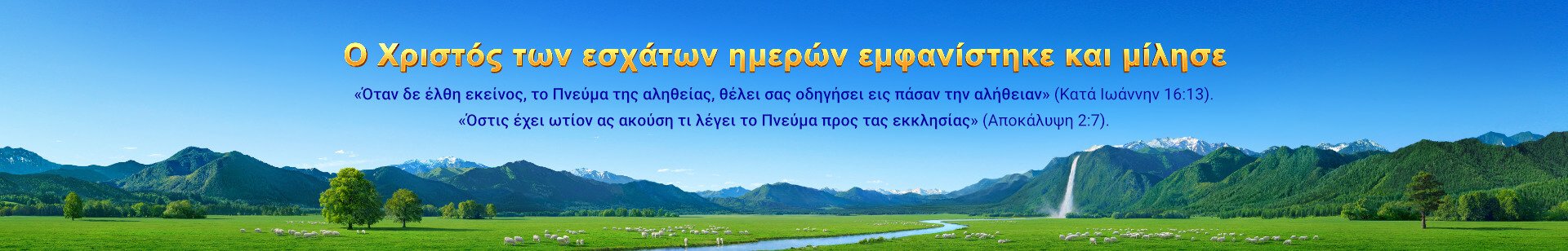 ΕΥΑΓΓΕΛΙΟ | ΕΥΑΓΓΕΛΙΟ ΤΟΥ ΕΡΧΟΜΟΥ ΤΗΣ ΒΑΣΙΛΕΙΑΣ