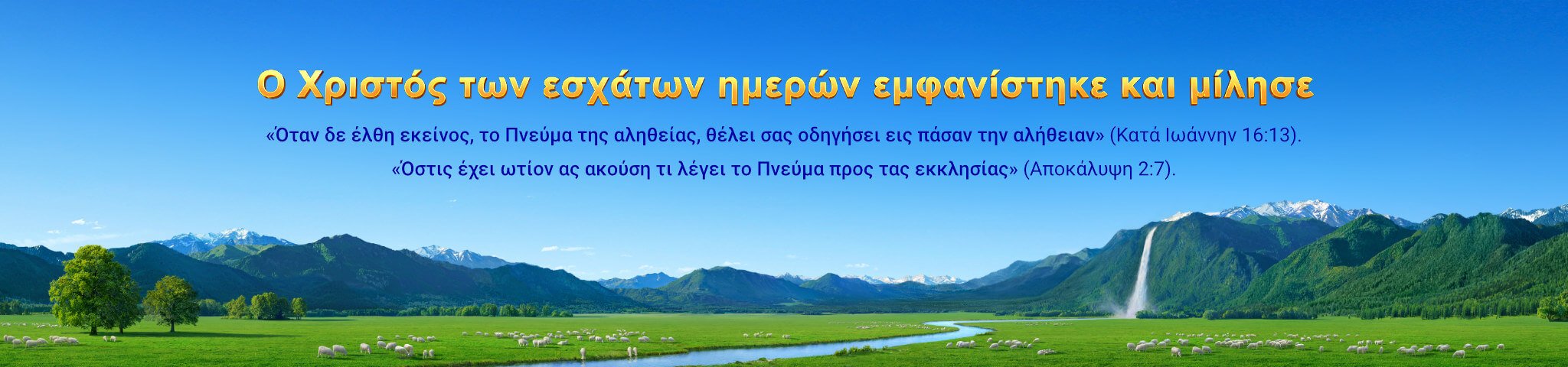 ΕΥΑΓΓΕΛΙΟ | ΕΥΑΓΓΕΛΙΟ ΤΟΥ ΕΡΧΟΜΟΥ ΤΗΣ ΒΑΣΙΛΕΙΑΣ