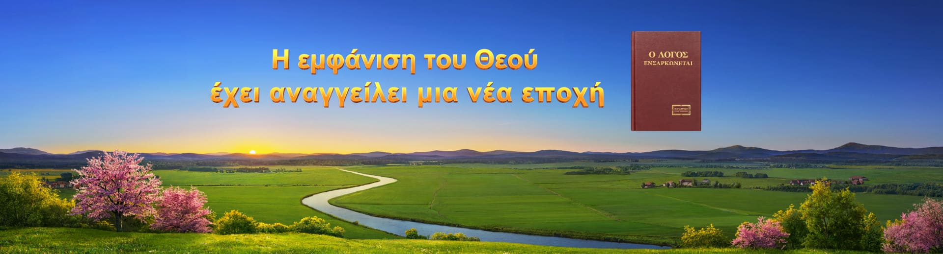 Ευαγγέλιο | ΕΥΑΓΓΕΛΙΟ ΤΟΥ ΕΡΧΟΜΟΥ ΤΗΣ ΒΑΣΙΛΕΙΑΣ