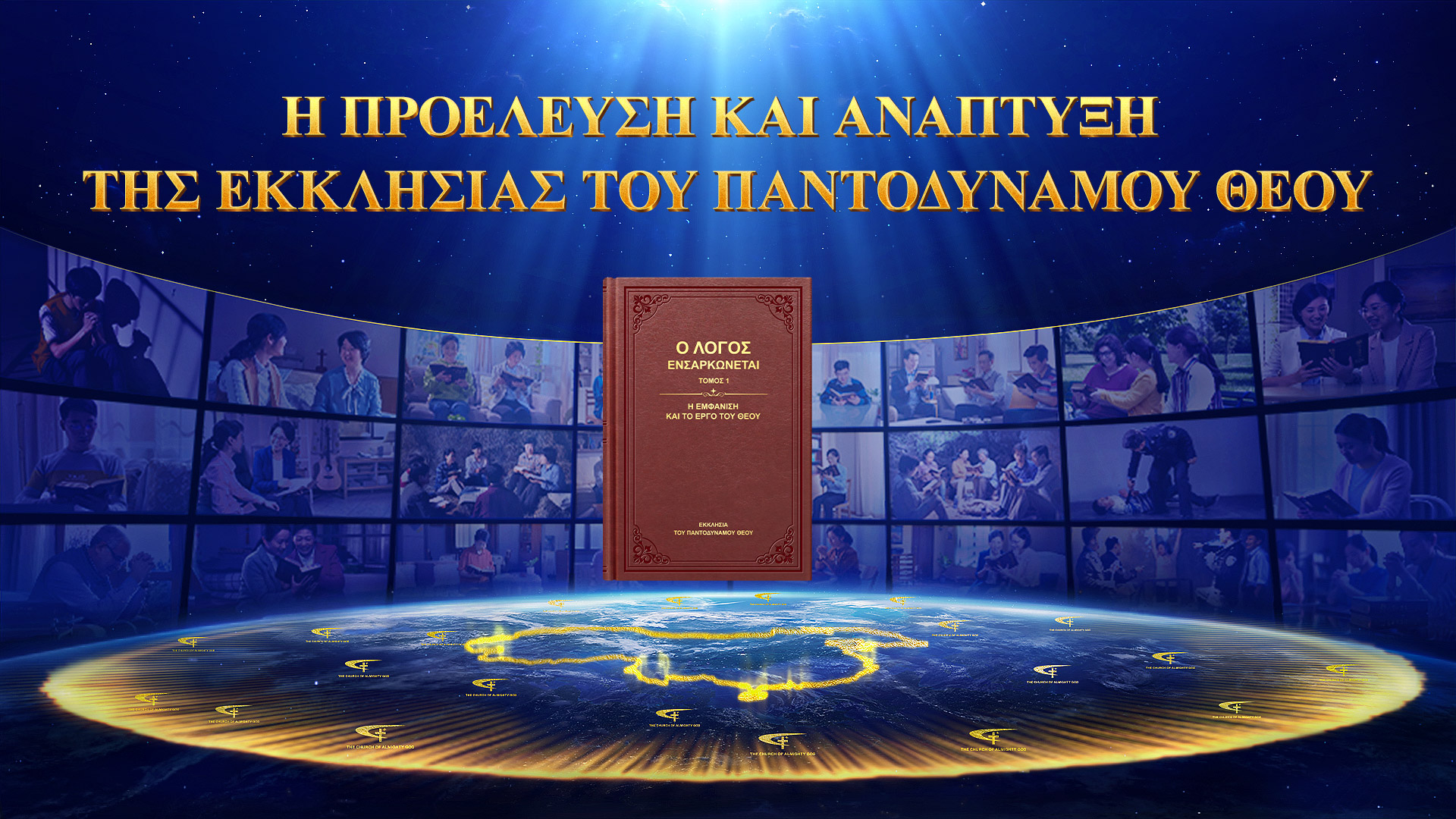 Η προέλευση και ανάπτυξη της Εκκλησίας του Παντοδύναμου Θεού ...