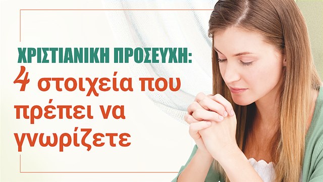 Χριστιανική προσευχή: 4 στοιχεία που πρέπει να γνωρίζετε | ΕΥΑΓΓΕΛΙΟ ...