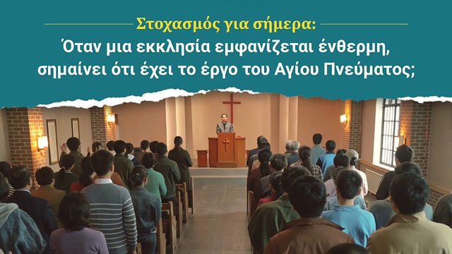 Στοχασμός για σήμερα: Όταν μια εκκλησία εμφανίζεται ένθερμη, σημαίνει ...