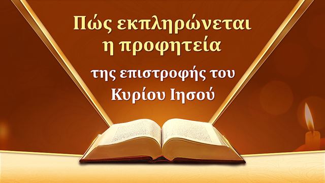 Πώς εκπληρώνεται η προφητεία της επιστροφής του Κυρίου Ιησού ...