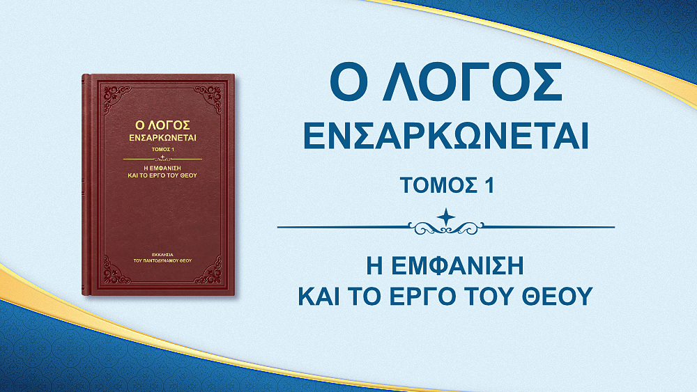 Έργο και είσοδος (6) | ΕΥΑΓΓΕΛΙΟ ΤΟΥ ΕΡΧΟΜΟΥ ΤΗΣ ΒΑΣΙΛΕΙΑΣ