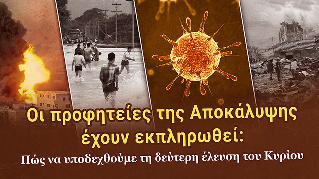 Oι προφητείες της Αποκάλυψης έχουν εκπληρωθεί: Πώς να υποδεχθούμε τη ...