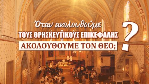 Ευαγγέλιο | ΕΥΑΓΓΕΛΙΟ ΤΟΥ ΕΡΧΟΜΟΥ ΤΗΣ ΒΑΣΙΛΕΙΑΣ