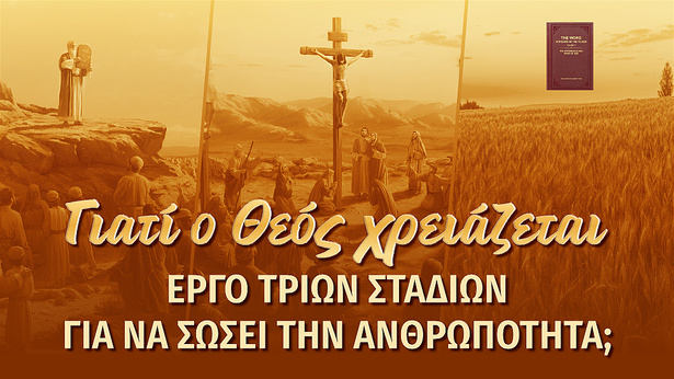Γιατί ο Θεός χρειάζεται έργο τριών σταδίων για να σώσει την ανθρωπότητα ...