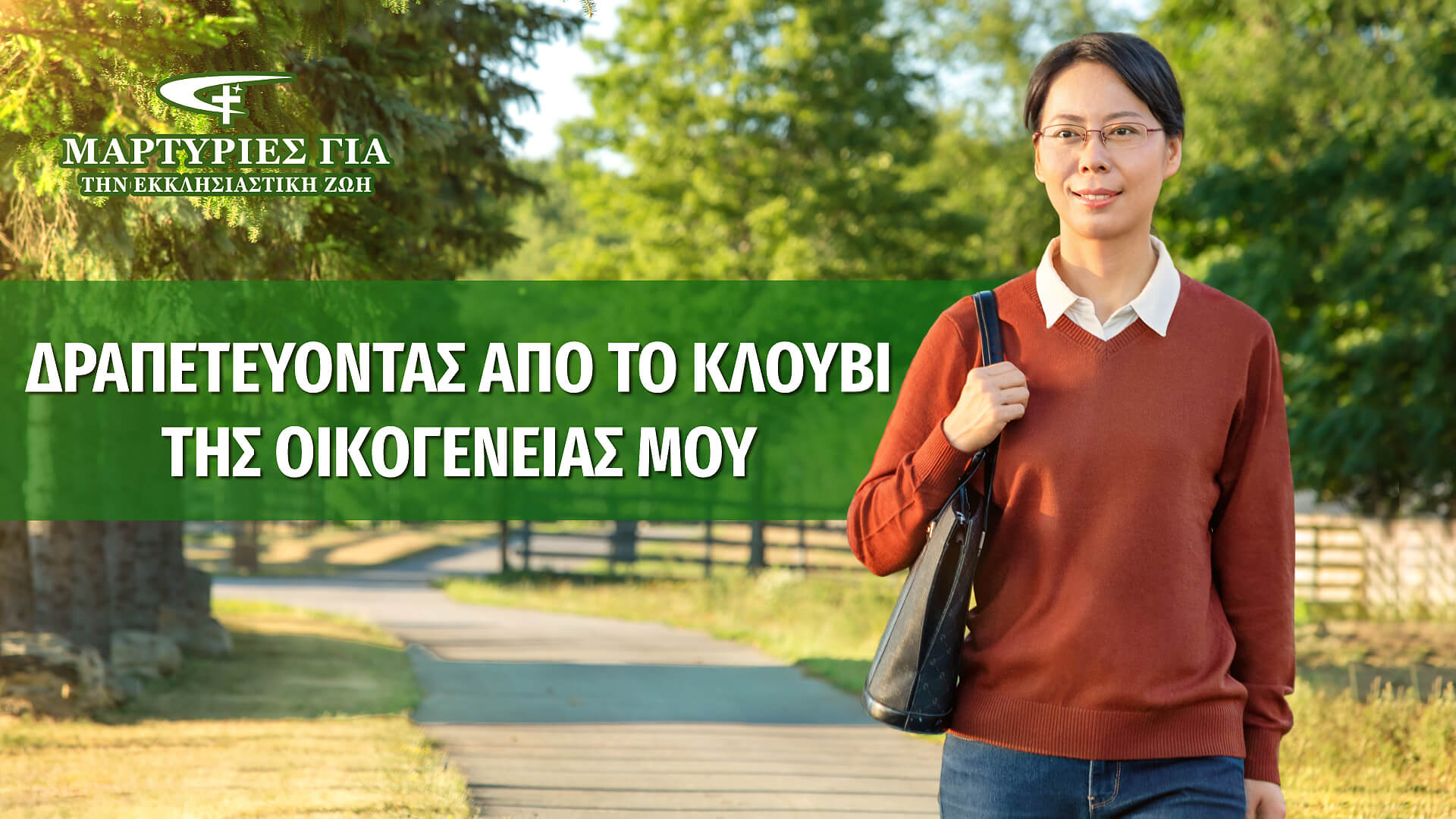 Δραπετεύοντας από το κλουβί της οικογένειάς μου | ΕΥΑΓΓΕΛΙΟ ΤΟΥ ΕΡΧΟΜΟΥ ...