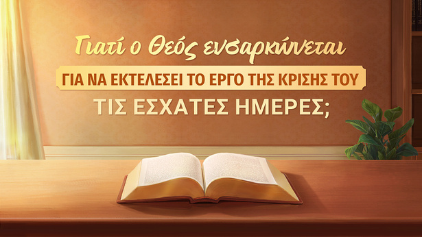 Γιατί ο Θεός ενσαρκώνεται για να εκτελέσει το έργο της κρίσης Του τις ...