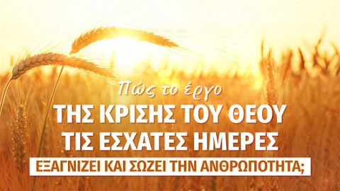 Ευαγγέλιο | ΕΥΑΓΓΕΛΙΟ ΤΟΥ ΕΡΧΟΜΟΥ ΤΗΣ ΒΑΣΙΛΕΙΑΣ