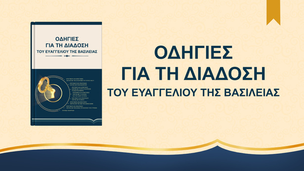 Οδηγίες για τη διάδοση του ευαγγελίου της βασιλείας | ΕΥΑΓΓΕΛΙΟ ΤΟΥ ...